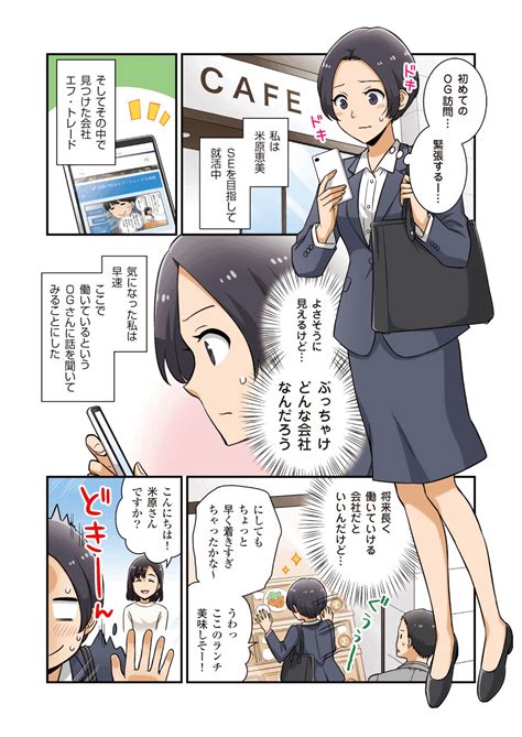 株式会社エフ・トレード｜seの「難しそう」「忙しそう」のイメージを払拭し、魅力を伝えるマンガ採用ツール！採用担当者の業務効率向上も