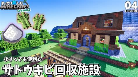 小さくても便利！サトウキビの自動回収装置を作ろう【マインクラフト】サバイバル 4 Youtube