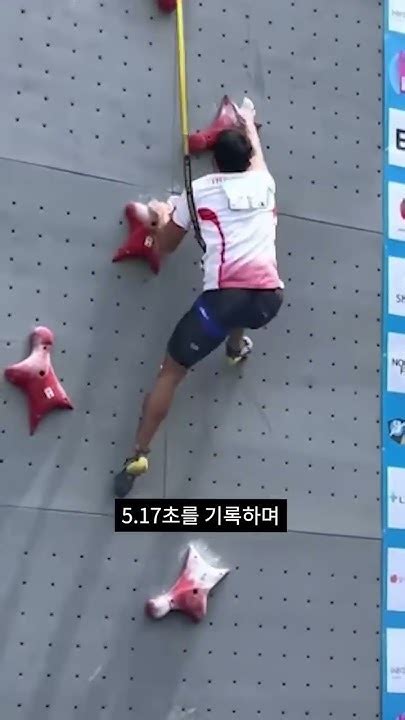 세계에서 가장 빠른 암벽등반가 드디어 4초를 보는 건가 Shorts Youtube