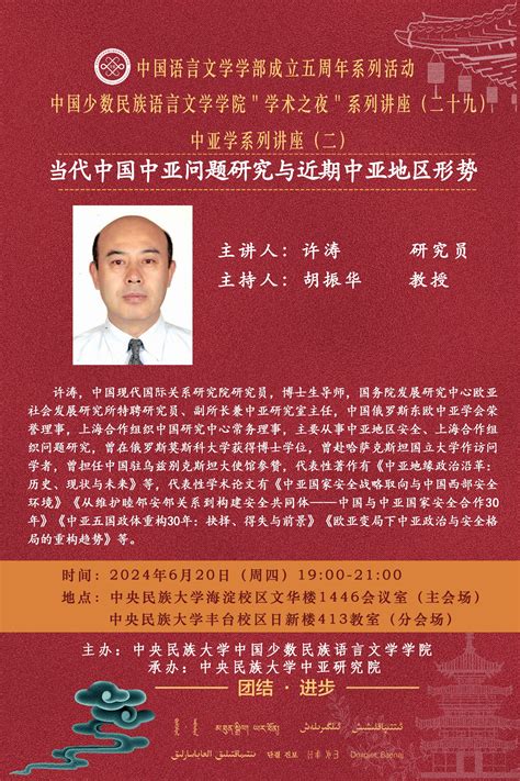 讲座预告丨中国少数民族语言文学学院中亚学系列讲座（二）《当代中国中亚问题研究与近期中亚地区形势》 中国少数民族语言文学学院