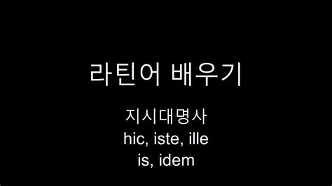 라틴어 배우기 지시대명사 hic iste ille is idem YouTube