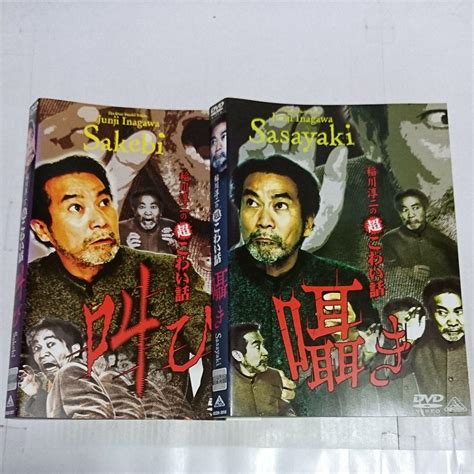 稲川淳二の超こわい話 叫びand囁き Dvd全2巻セット メルカリ