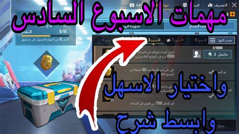 مهمات الاسبوع السادس من الموسم 13😍 Pubgmobile Youtube