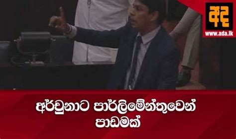අර්චුනාට පාර්ලිමේන්තුවෙන් පාඩමක් Ada Online
