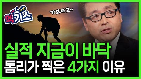Sandp 오를 때 듣는 긍정론자 톰 리의 전망날아가는 엔비디아 Tsmc 미나리 엑기스 Youtube