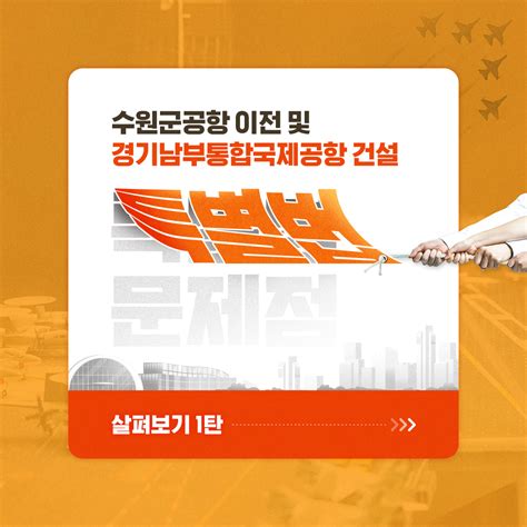 수원군공항 이전 및 경기남부통합국제공항 건설 특별법 조문별 문제점 수원군공항 이전 대응 화성지킴이