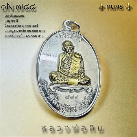หลวงปู่ทิม เนื้อเงิน ทอง Ennxo