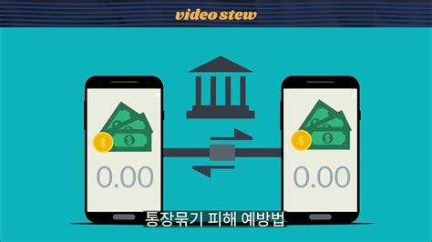 모르는 돈이 입금됐다고요 ‘통장묶기 피해 주의하세요 Youtube