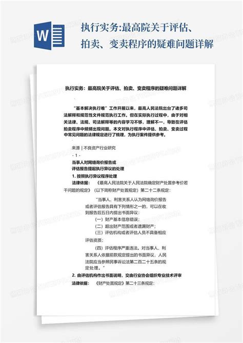 执行实务最高院关于评估、拍卖、变卖程序的疑难问题详解word模板下载编号lrpbreko熊猫办公