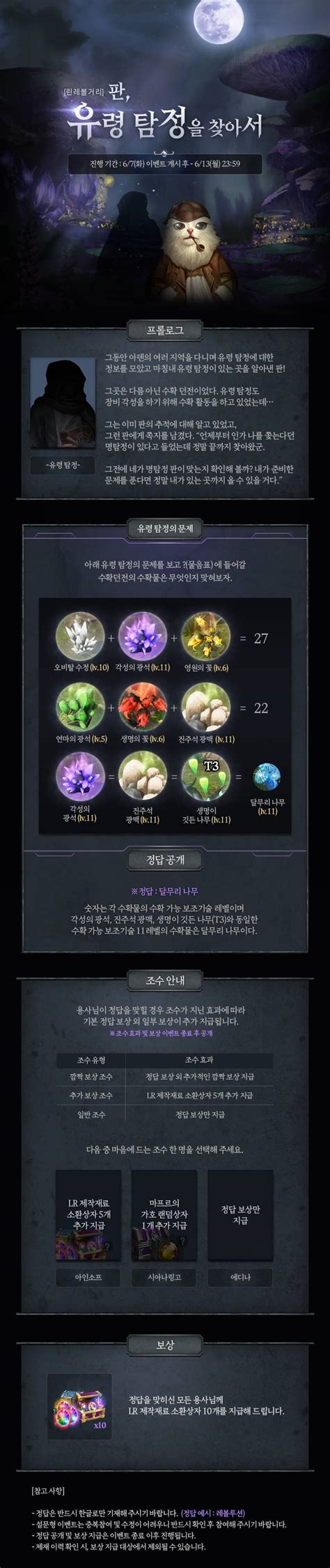 리니지 2 레볼루션 공식 커뮤니티 린레볼거리 21화 판 유령 탐정을 찾아서 이벤트 안내 정답 공개 Netmarble Forums