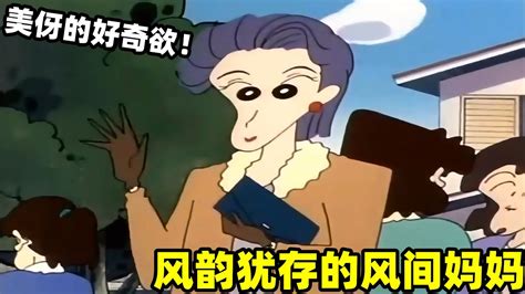 【蠟筆小新】風韻猶存的風間媽媽，激起美伢的好奇欲望！動漫 Shorts 蜡笔小新 Youtube