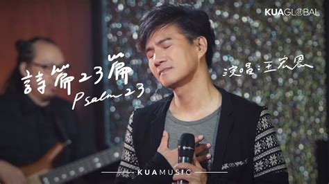 KUA MUSIC詩篇23篇 Psalm 23王宏恩 YouTube