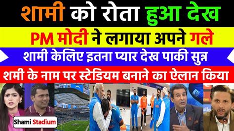 Pak Media Shocked On Pm Modi Hugs Shami Modi Announced New Stadium