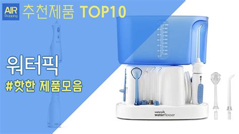 워터픽 구강세정기 추천 순위 Top10 Youtube