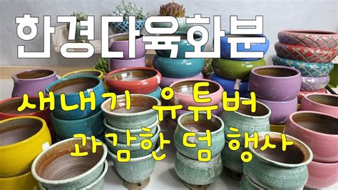 2023년 2월 22일 영상25회차 한경다육화분 수제다육화분 공방분 Youtube