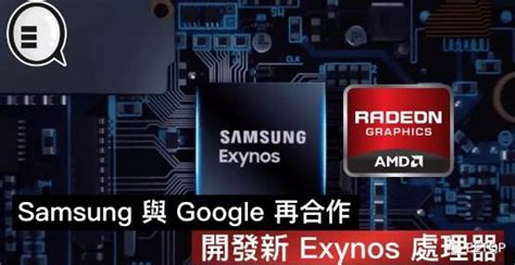誓将自研进行到底！三星将与谷歌合作推新版exynos处理器：a78amd Gpu5nm！ 微处理器 Eetop 创芯网