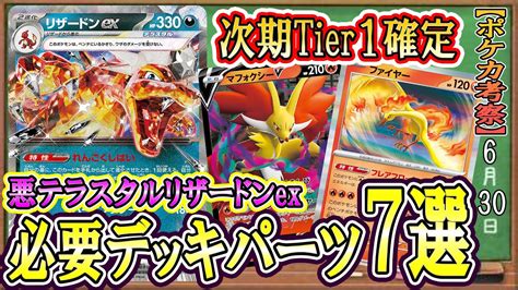 【ポケカ考察】今のうちに集めとけ！次期環境top悪テラスタルリザードンexデッキ必須パーツ7選！高騰前に揃えておくのが吉なデッキパーツ解説