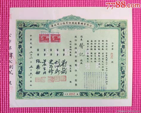 民国三十三年公用电机制造股份有限公司股票票证股票壹周投资网店【7788收藏】