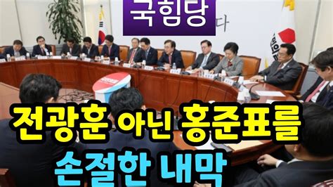 왜 홍준표 해촉 전광훈 측을 택한 내막 Youtube