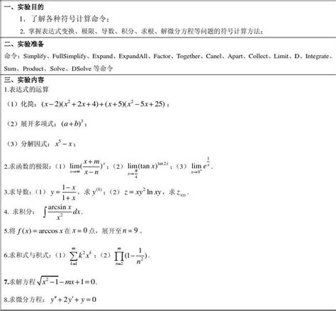 mathematica实验报告 符号计算 word文档在线阅读与下载 无忧文档
