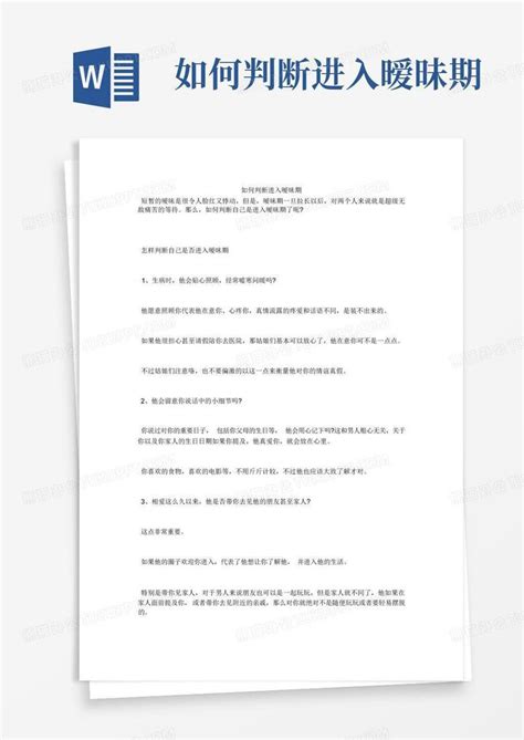 如何判断进入暧昧期 Word模板下载编号lnoomkdx熊猫办公