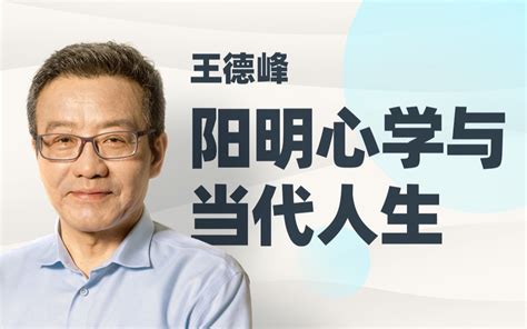 王德峰哲学课：阳明心学与当代人生哔哩哔哩bilibili