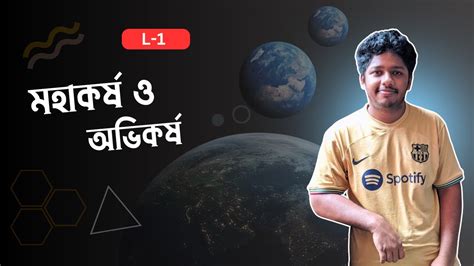 মহাকর্ষ ও অভিকর্ষ গ্যালিলিওর পড়ন্ত বস্তর সূত্রসমূহ Lecture 1