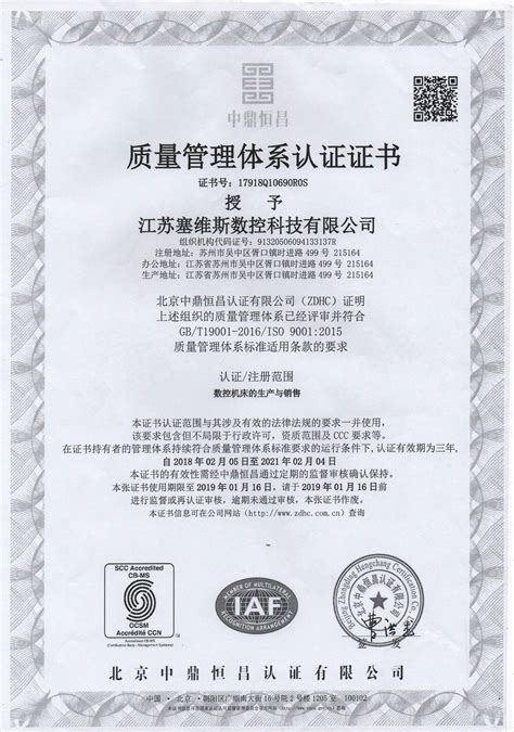 质量管理体系认证证书 质量认证 江苏塞维斯数控科技有限公司