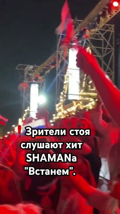 ️Зрители стоя слушают хит Shamanа Встанем на Красной площади Shaman