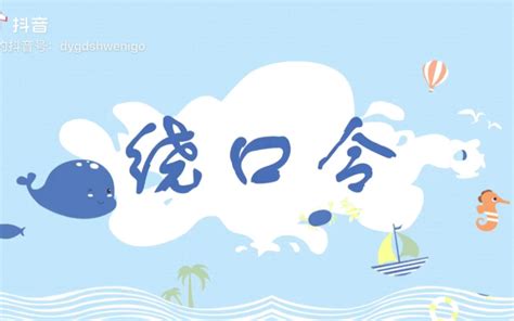 绕口令来啦哔哩哔哩bilibili