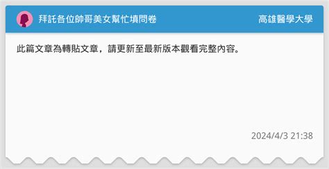 拜託各位帥哥美女幫忙填問卷 高雄醫學大學板 Dcard