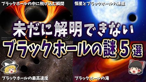 【ゆっくり解説】未だに解明できないブラックホールの謎5選 Youtube