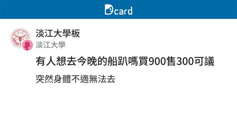 有人想去今晚的船趴嗎買900售300可議 淡江大學板 Dcard