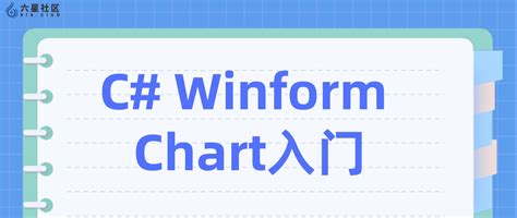 C Winform Chart入门 好学星城学习论坛