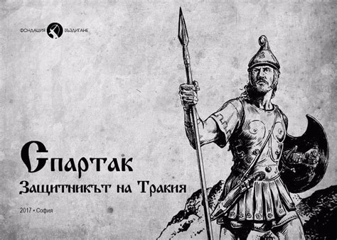 Спартак: Защитникът на Тракия | Комиксы, Спартак, История