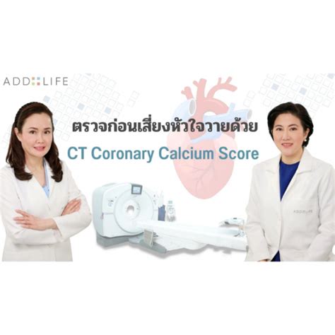 ข่าวสารความรู้ ตรวจสุขภาพหัวใจด้วย Ct Calcium Score