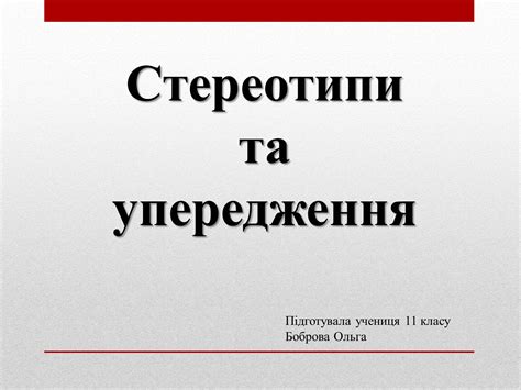 Презентація на тему Стереотипи варіант 4 — готові шкільні презентації Gdz4you