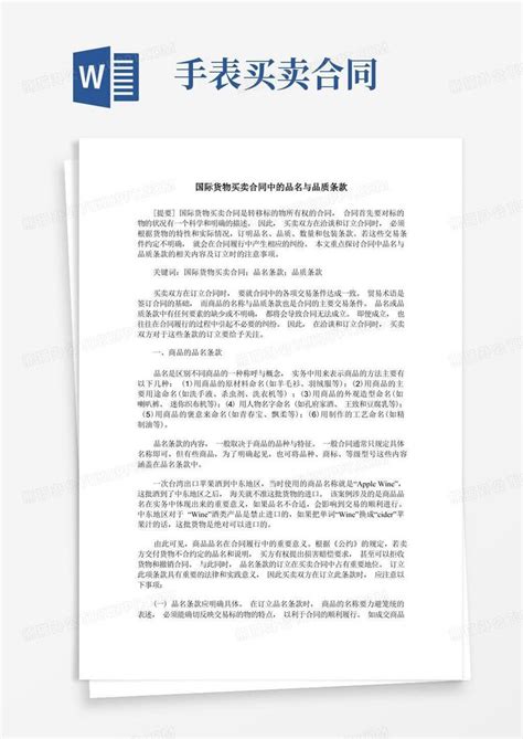 实用的国际货物买卖合同中的品名与品质条款word模板下载编号ldrbbgxl熊猫办公