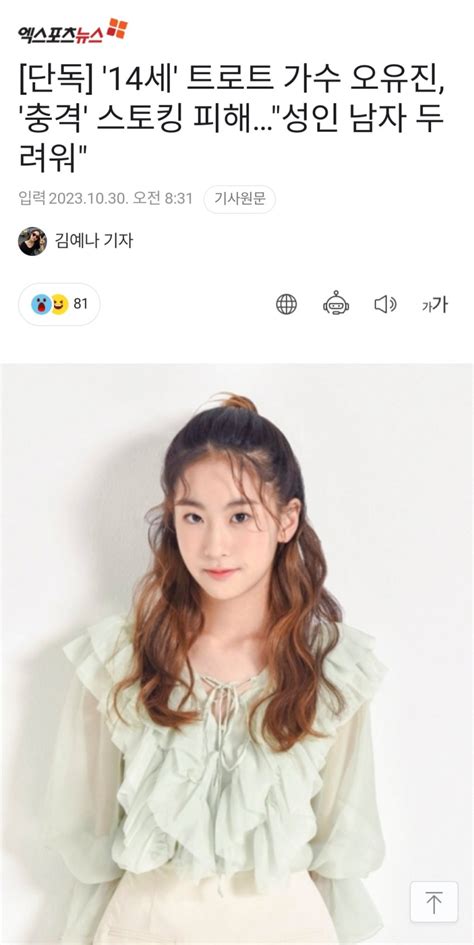 14세 트로트 가수 유진 충격 스토킹 피해성인 남자 두려워 유머움짤이슈 에펨코리아