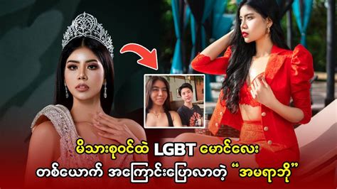 မိသားစုထဲ Lgbtမောင်လေးတစ်ယောက်အကြောင်းပြောလာတဲ့ အမရာဘို Youtube