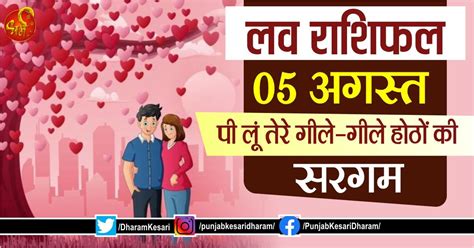 लव राशिफल 5 जुलाई पी लूं तेरे गीले गीले होठों की सरगम Love Rashifal
