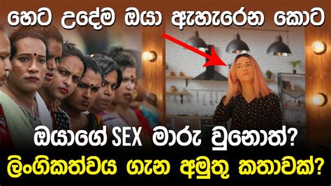 උදේ නැගිටින කොට ඔයාගේ Sex මාරු වුනොත් Transgenders Real Story