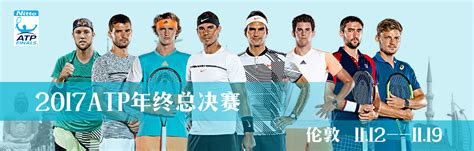 2017年ATP年终总决赛 新浪网