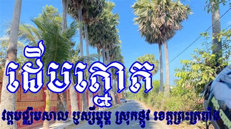វត្ត មជ្ឈិមា សាល ឫស្សីម្គុម្ព ឬមួយគុម្ព ស្រុកថ្កូវ ខេត្តព្រះត្រពាំង