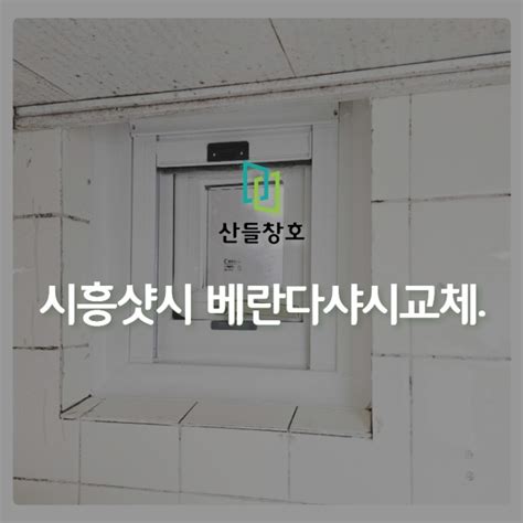 시흥샷시 베란다샤시교체 주택 샷시 Kcc 선택 많은 이유 네이버 블로그