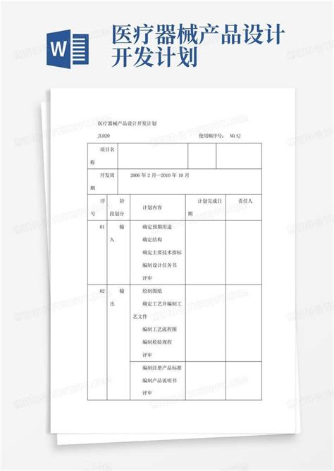 医疗器械产品设计开发计划word模板下载 编号lwrkaavg 熊猫办公