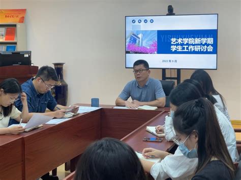 艺术学院召开新学期学生工作研讨会 青岛科技大学艺术学院