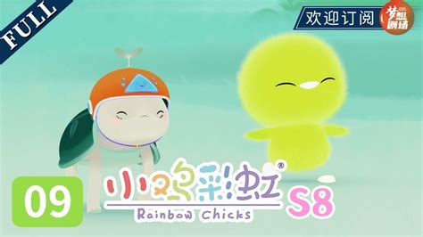 带着背包和好心情~我们一起去旅行 《小鸡彩虹》第八季 Ep09 Rainbow Chicks Youtube