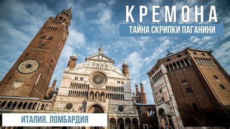 Италия Кремона Башня которую едят итальянцы путешествиепоиталии