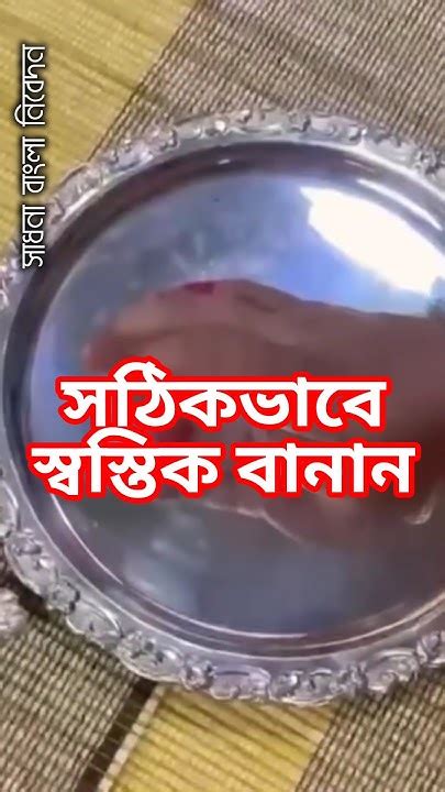 স্বস্তিক চিহ্ন অঙ্কনের সঠিক পদ্ধতি Right Way To Make Swastik Short